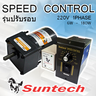 มอเตอร์เกียร์ AC Suntech รุ่น SPEED CONTROL – motors-pump